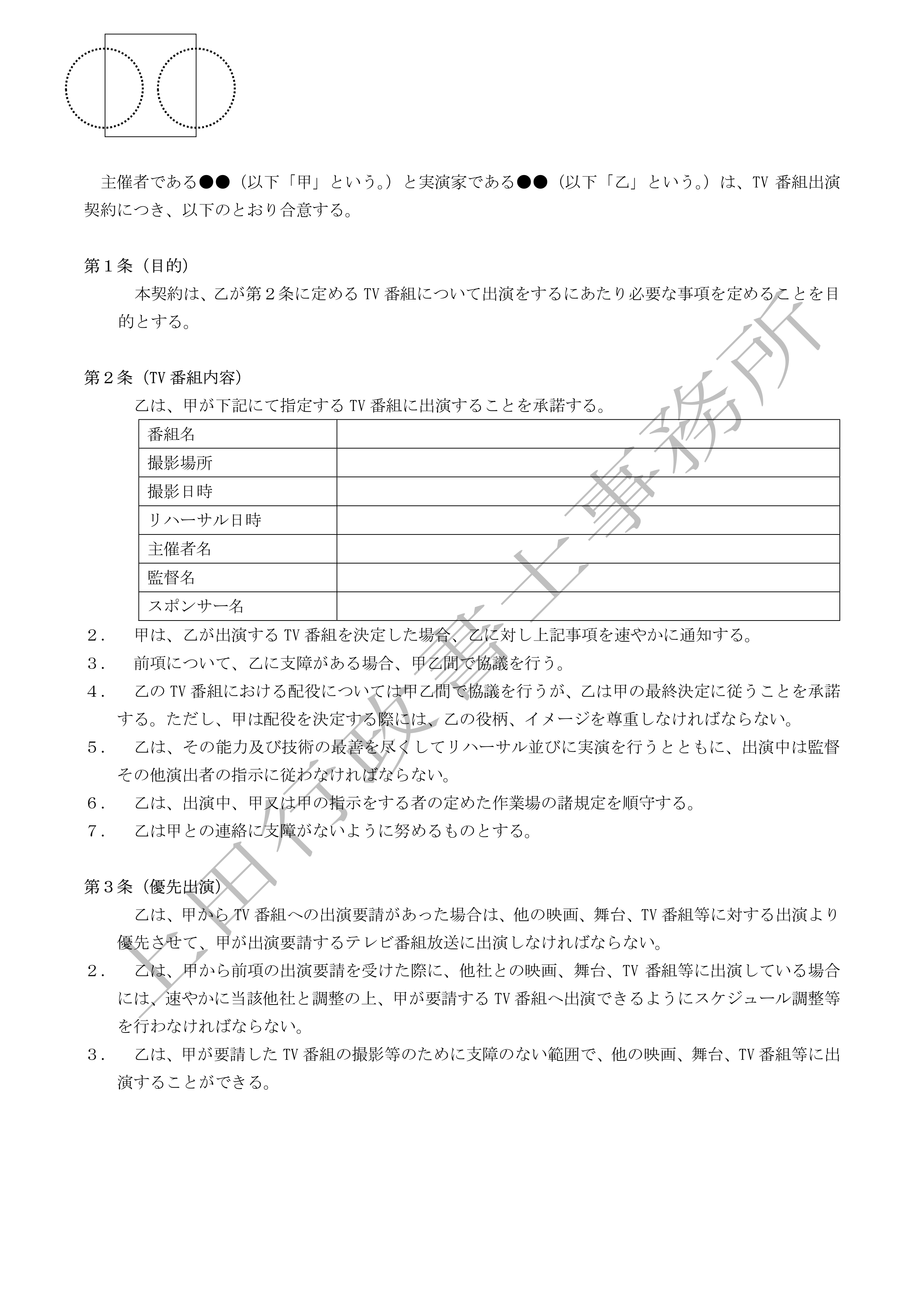 【雛形】出演契約書（TV番組）｜上田行政書士事務所｜coconalaブログ